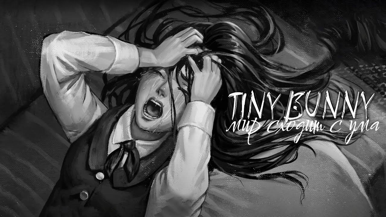МИР СХОДИТ С УМА • Tiny Bunny (Ранний доступ) #11