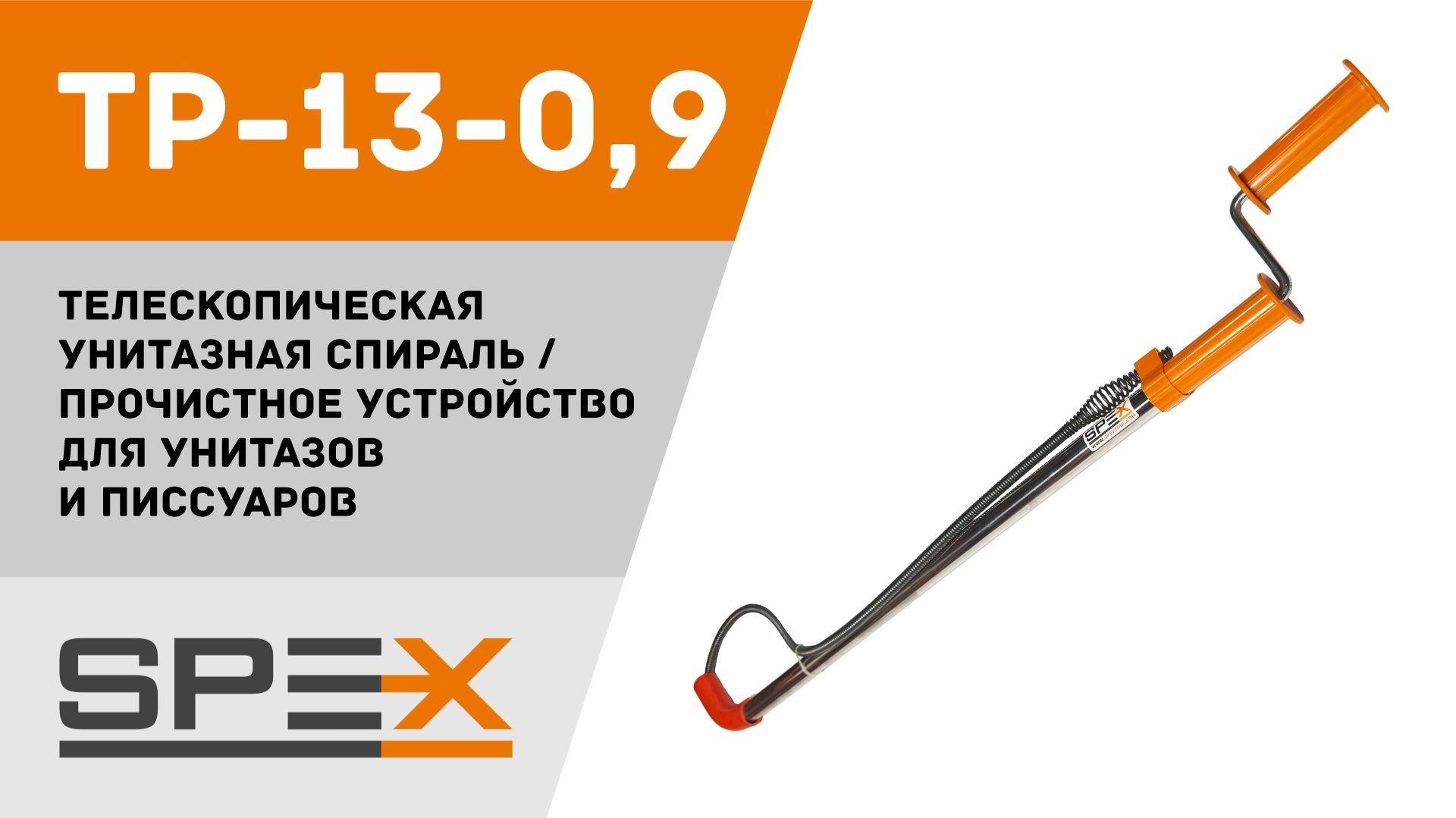 Туалетная (унитазная) спираль SPEX TP-13-0,9. Полный видеообзор