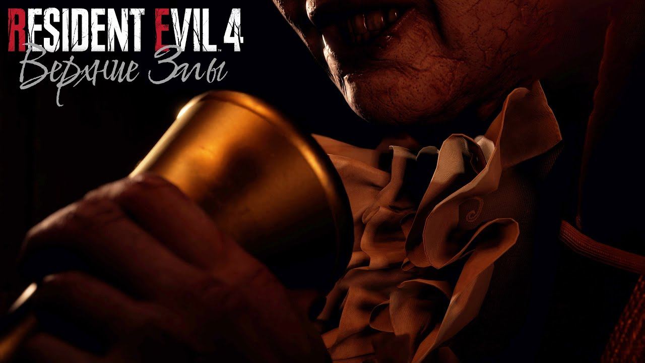 ВЕРХНИЕ ЗАЛЫ • Resident Evil 4 #13