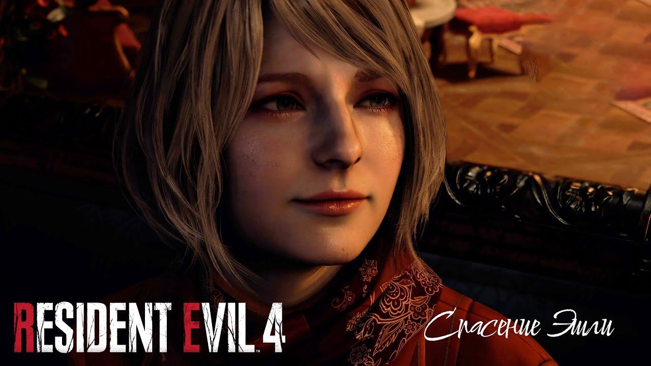 СПАСЕНИЕ ЭШЛИ • Resident Evil 4 #15