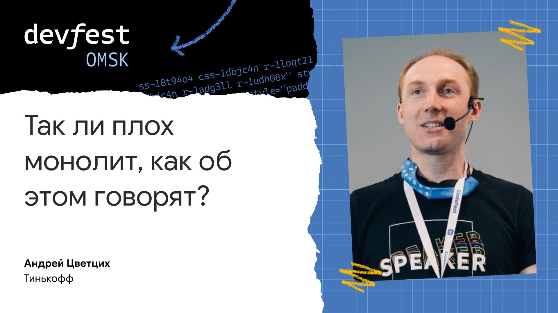 Так ли плох монолит, как об этом говорят? / Андрей Цветцих
