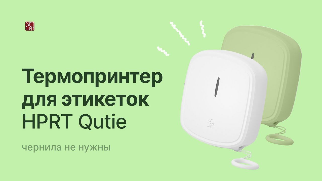 Термопринтер для этикеток Qutie | HPRT