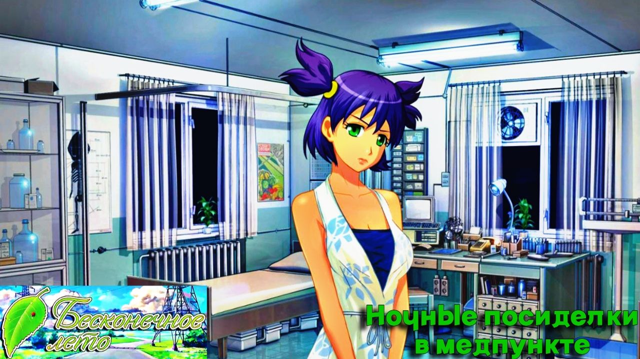 Бесконечное лето. Ночные посиделки в медпункте (Рут Лены)