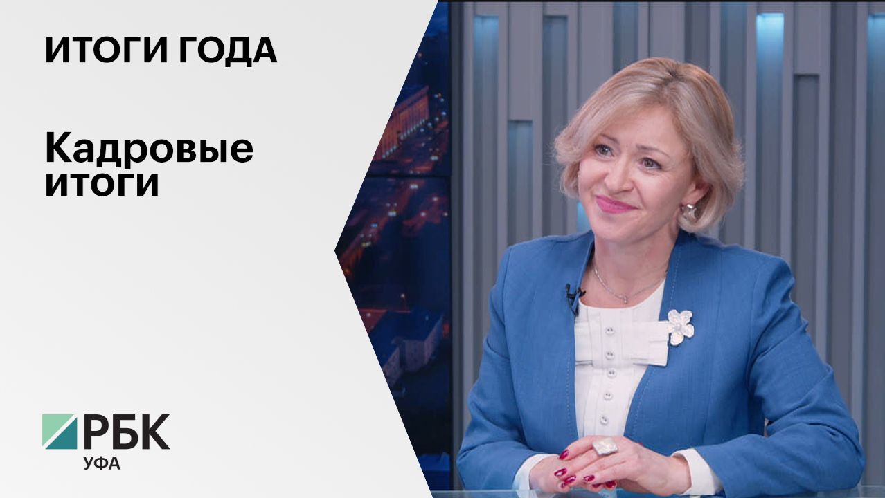 Итоги года. Ленара Иванова, министр семьи, труда и социальной защиты населения Башкортостана