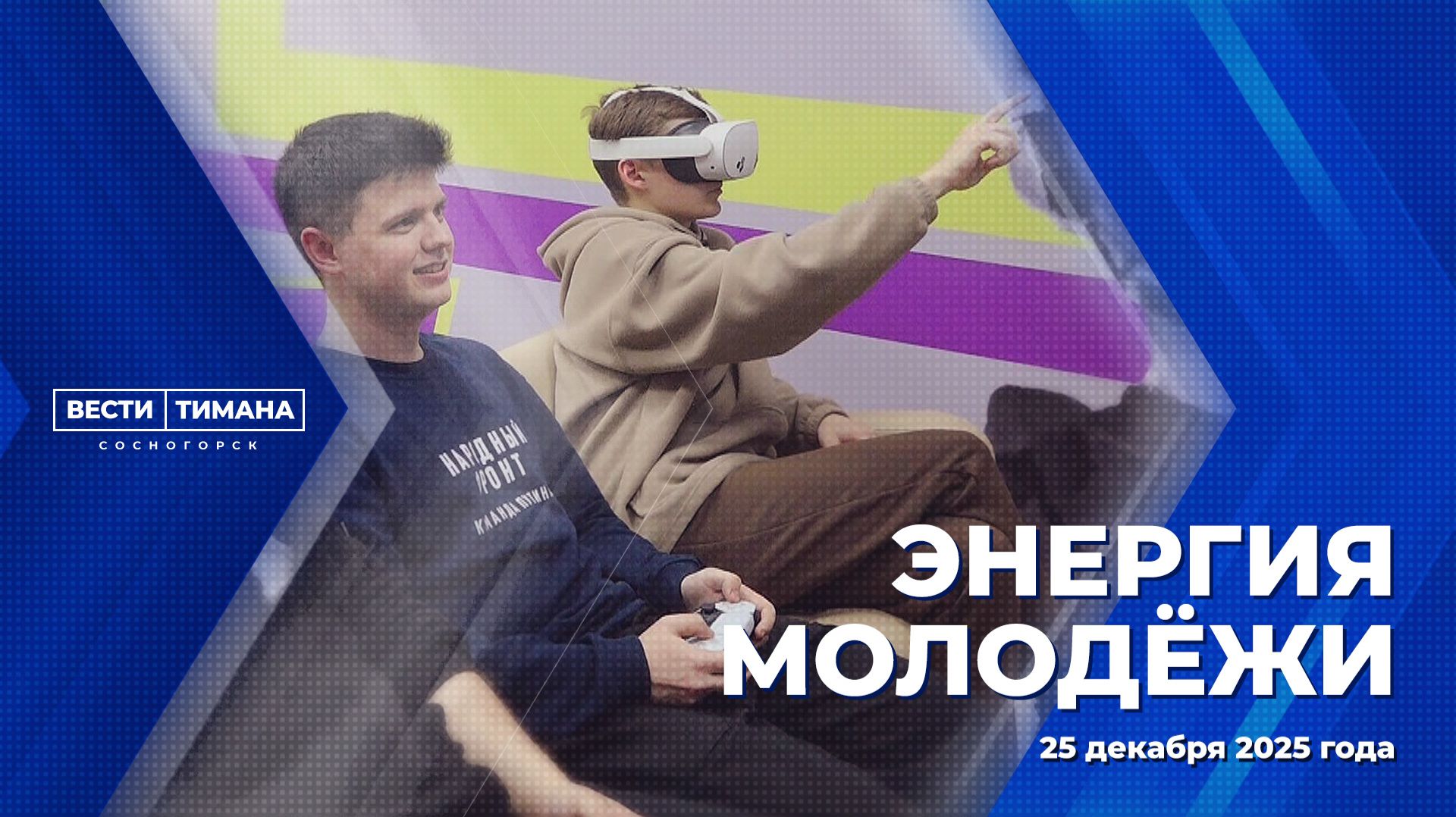 Энергия молодёжи