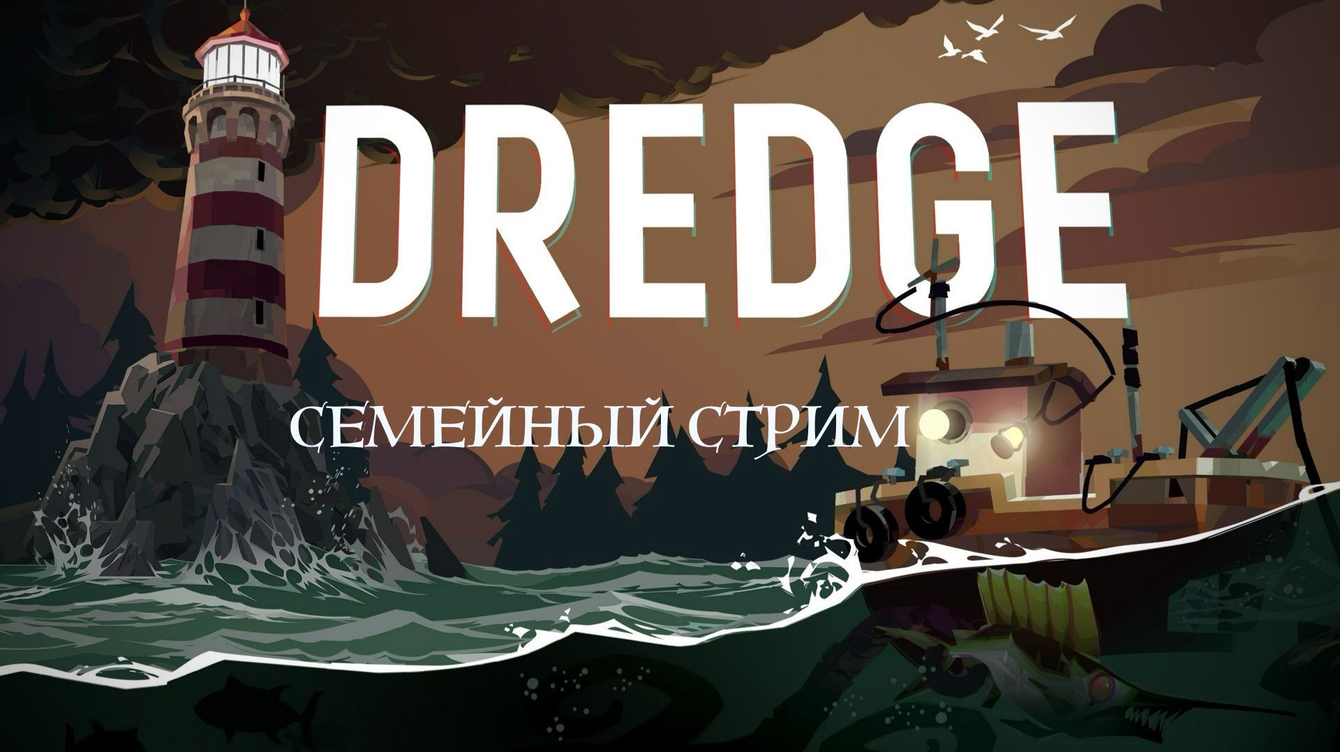 Dredge Ловим рыбу в мире кошмаров и странных персонажей.