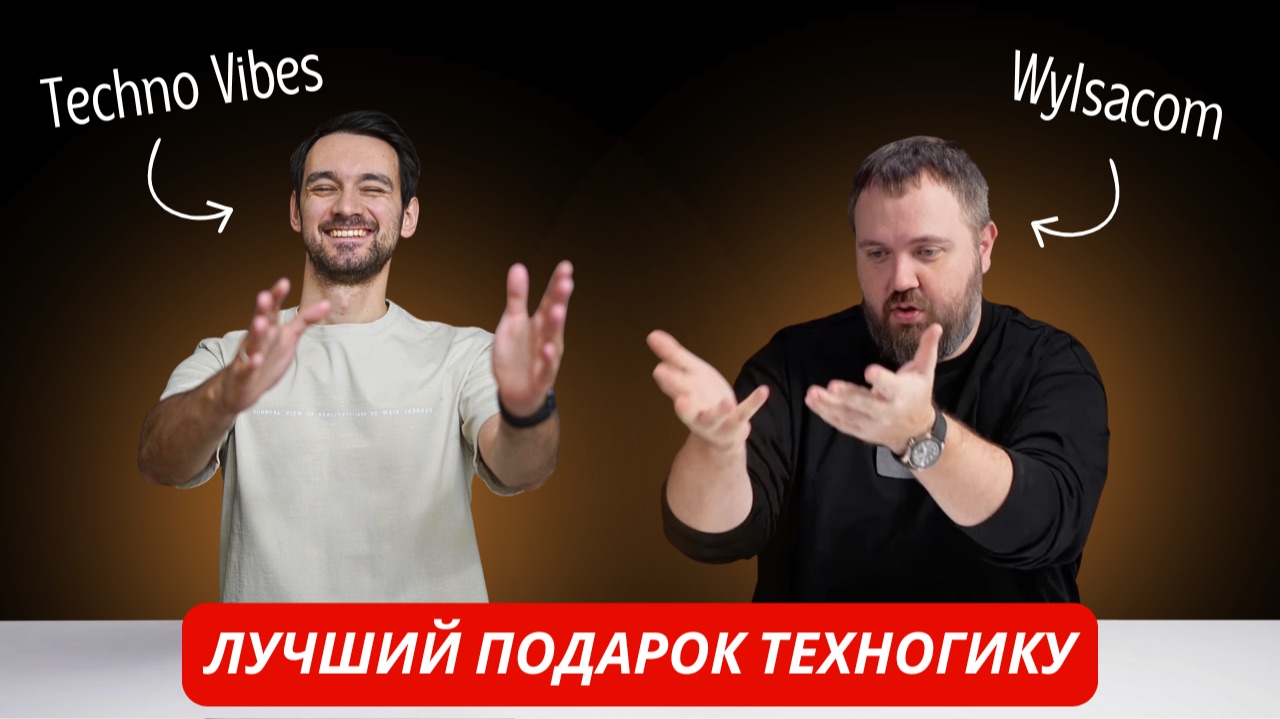 WYLSACOM и Techno Vibes открывают подарки для ТЕХНОГИКа
