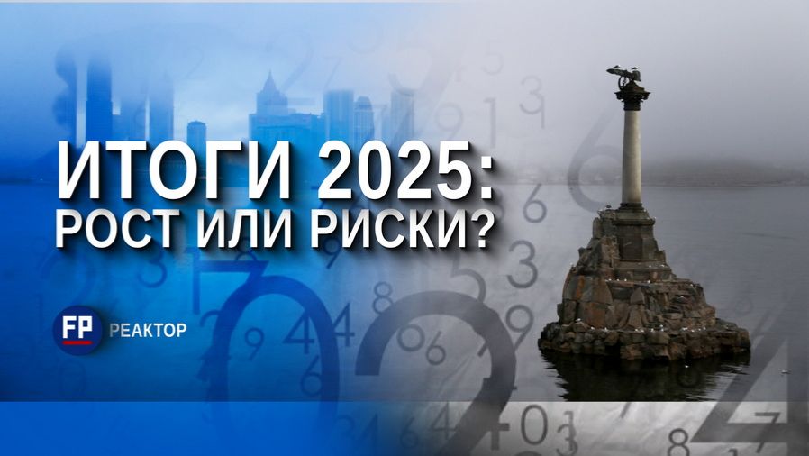 Севастопольские итоги 2025 - ForPost Реактор