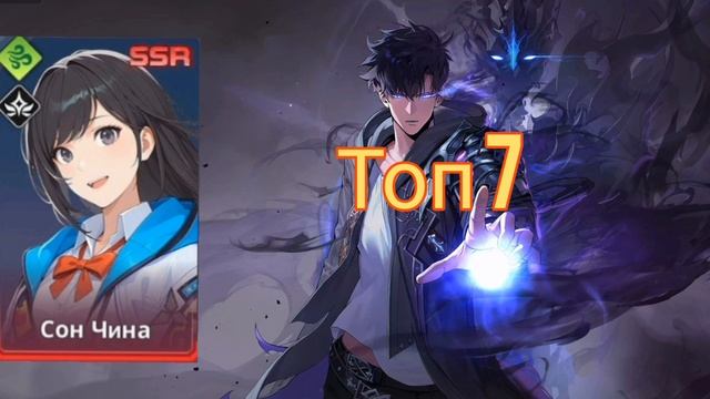 Solo leveling arise Топ Охотники на 2025-26год