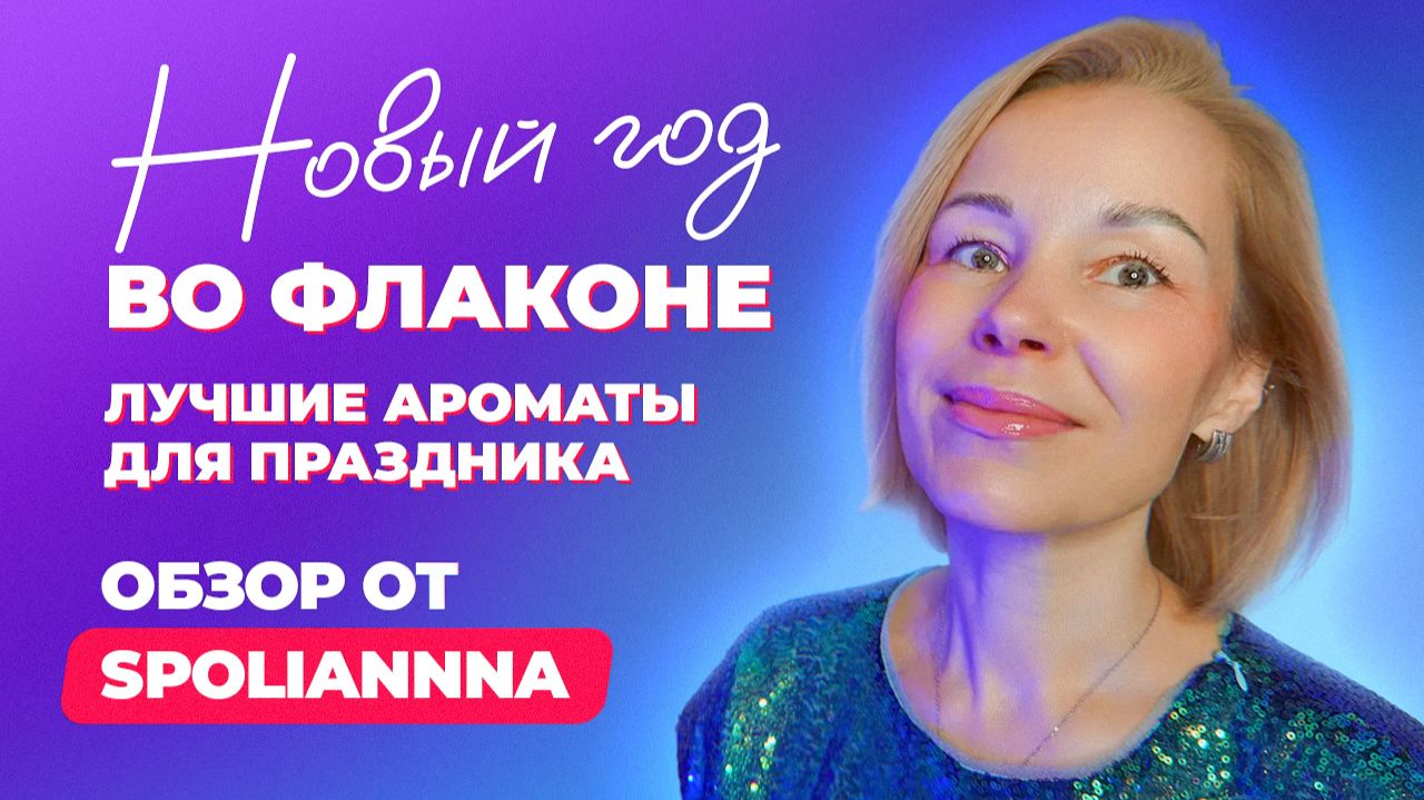 Новый год во флаконе |лучшие ароматы для праздника | Обзор от Spoliannna