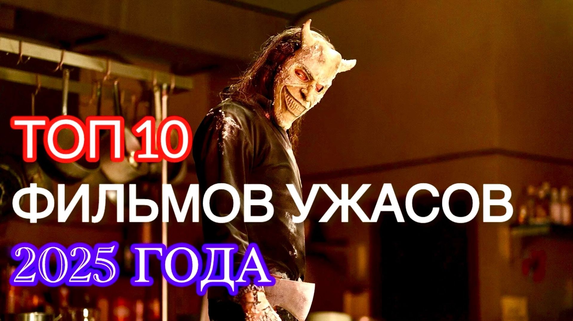 ТОП 10 ФИЛЬМОВ УЖАСОВ 2025 ГОДА
