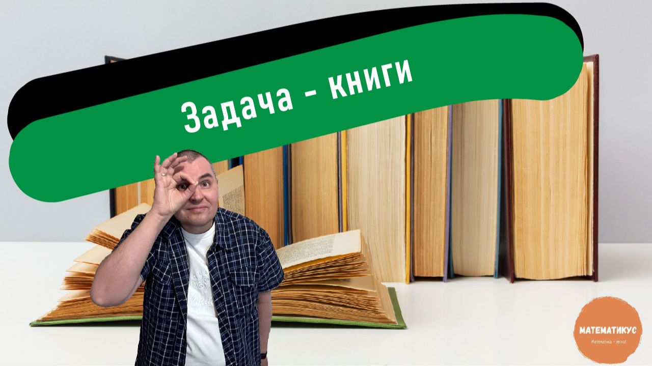 Задача про книги