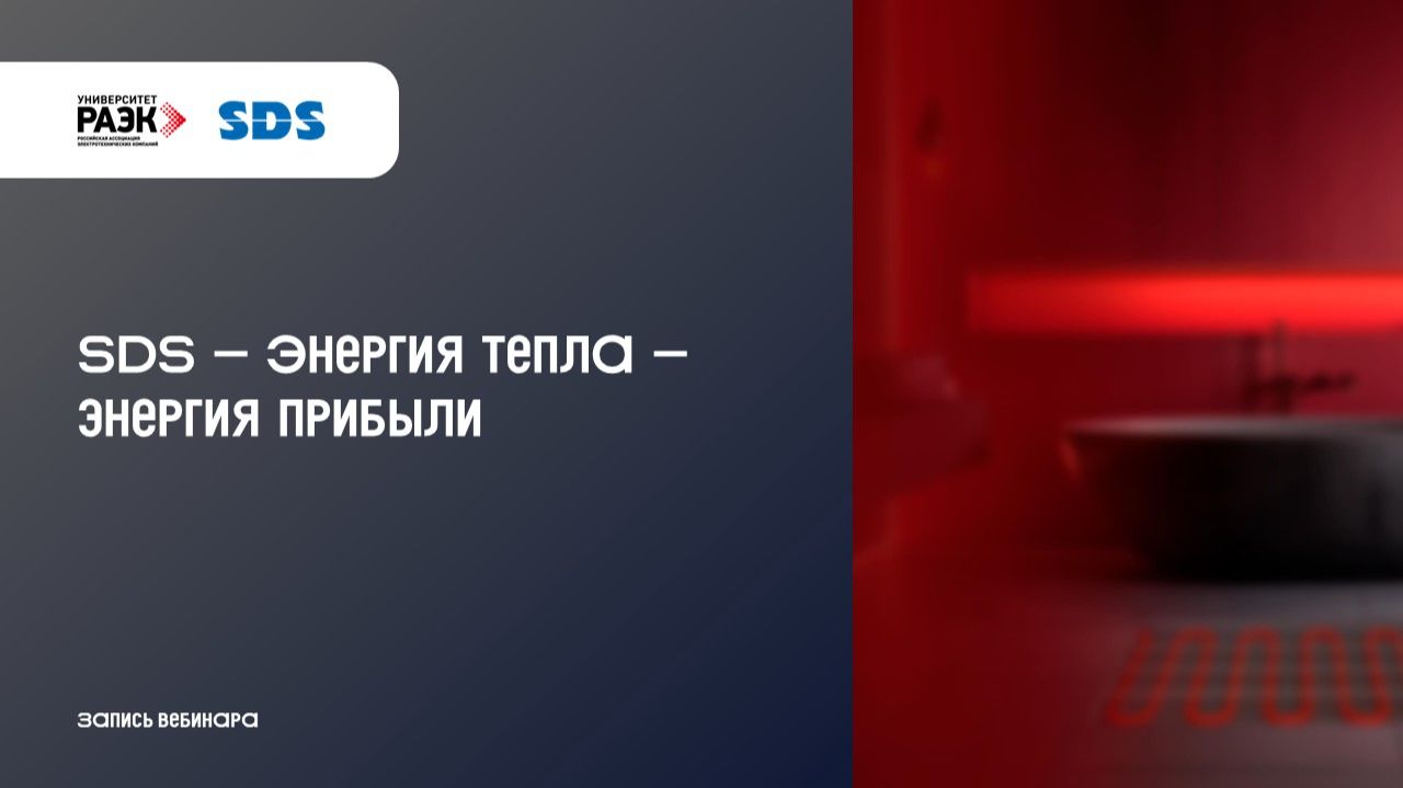 SDS – Энергия тепла – энергия прибыли