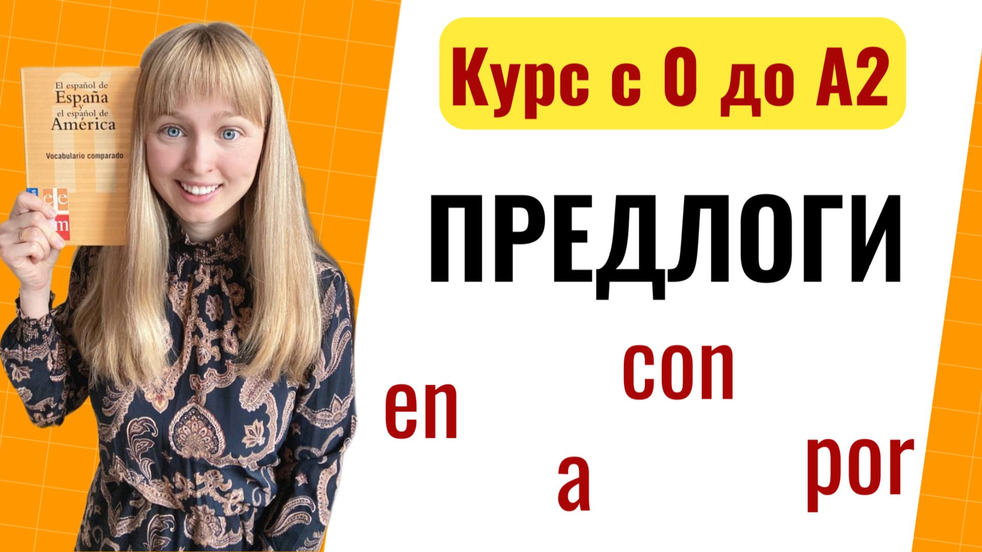 Урок 17. Предлоги в испанском языке.Курс с 0 до А2.