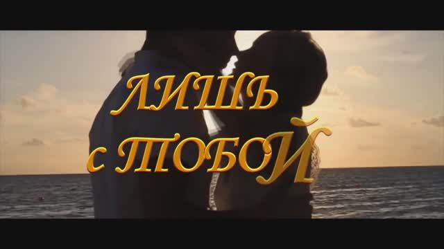 🆁🅰🆈 🅾🆁🅸🅾🅽 - Лишь с тобой