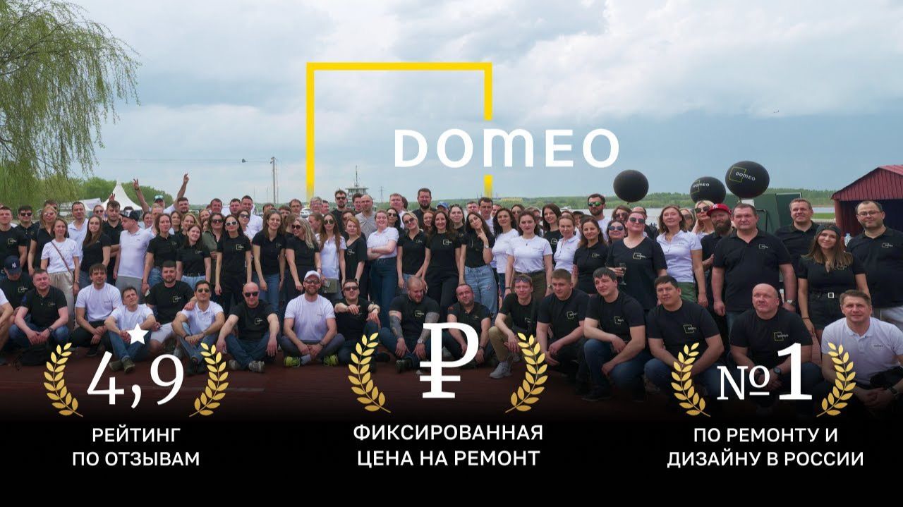 DOMEO - №1 бренд по ремонту и дизайну квартир в Москве