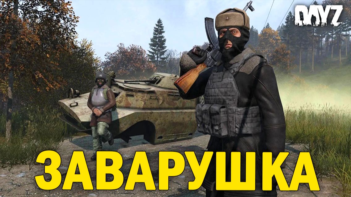 ЗАВАРУШКА | DayZ NEW WORLD АТМОСФЕРНОЕ ВЫЖИВАНИЕ #51 серия #dayz #дейз #дейзи