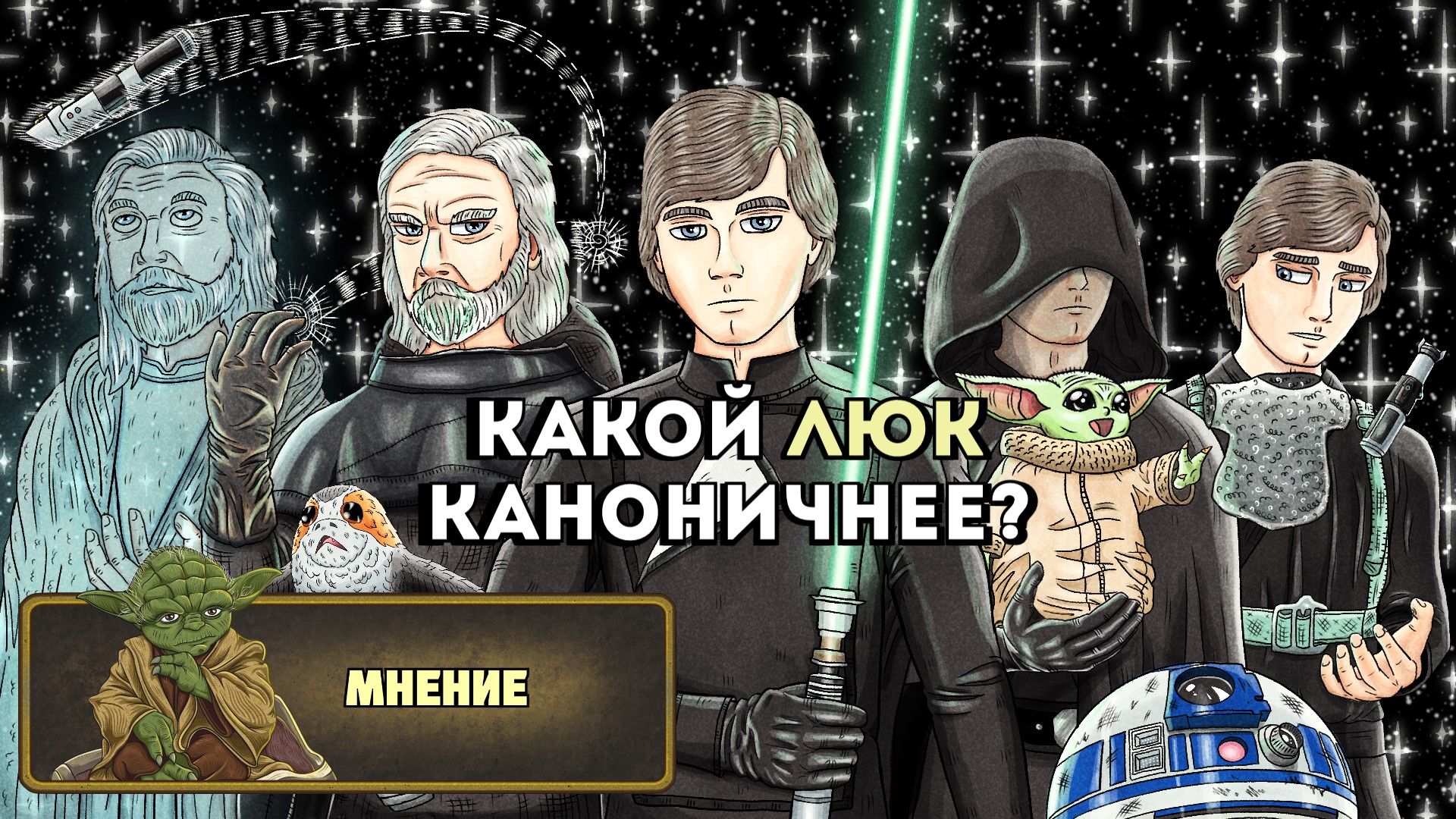 Мнение: Люк Скайуокер в новом каноне