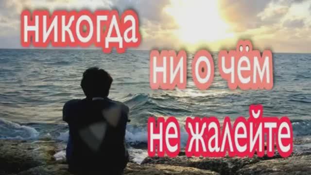 Ни о чём никогда не жалей
