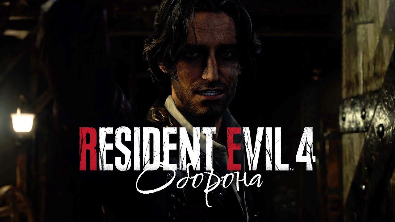 ОБОРОНА • Resident Evil 4 #9