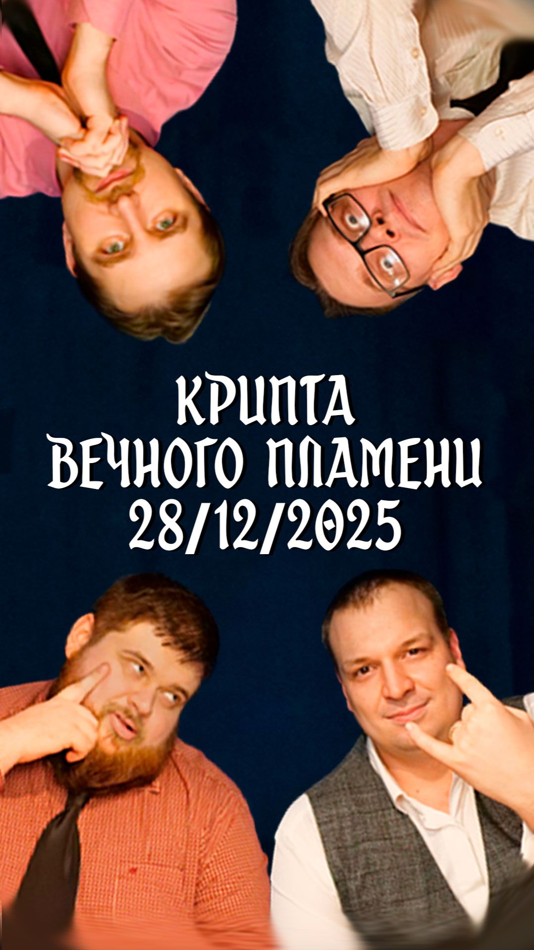 Одна игра - четыре мастера. Анонс.