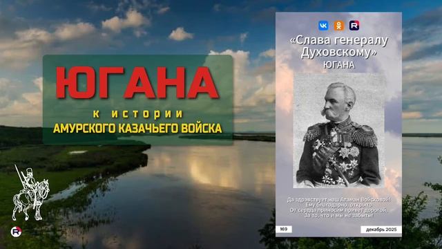 Югана АКВ — Слава генералу Духовскому (на стихи Ивана Измайлова)