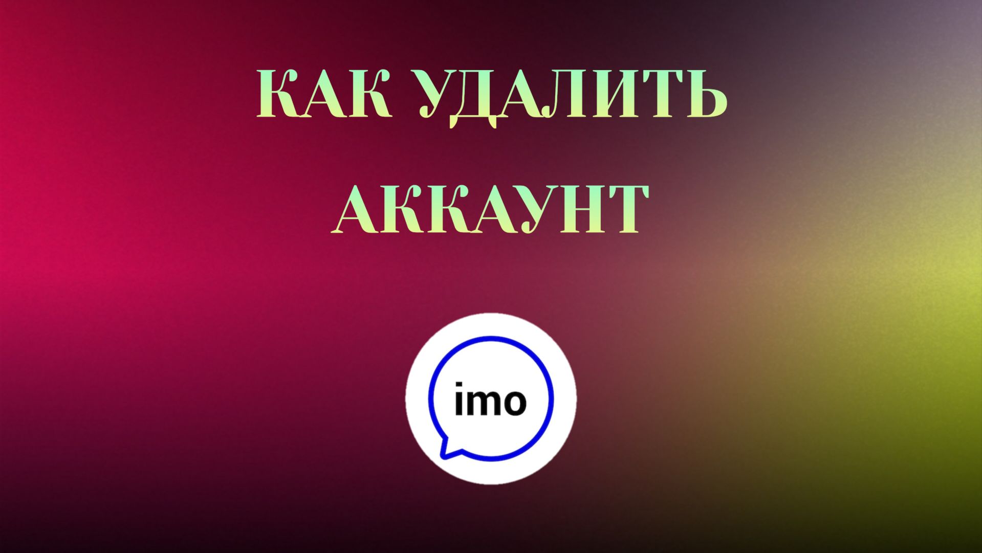 Как Удалить Аккаунт в imo