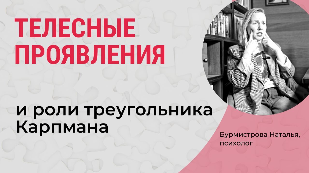 Телесные проявления Жертвы, Спасателя, Агрессора. Треугольник Карпмана