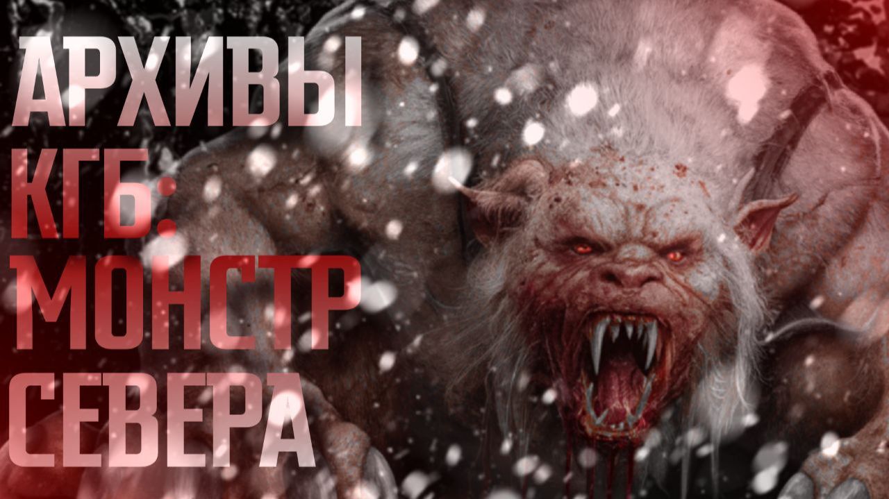 АРХИВЫ КГБ: МОНСТР СЕВЕРА || СТРАШНЫЕ ИСТОРИИ #73