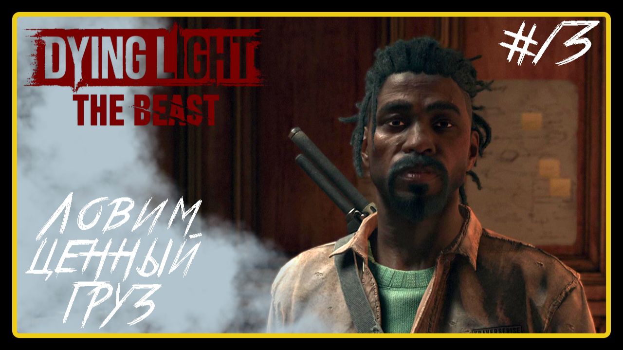 Ловим ценный груз ➜︎ Dying Light The Beast. Прохождение #13.