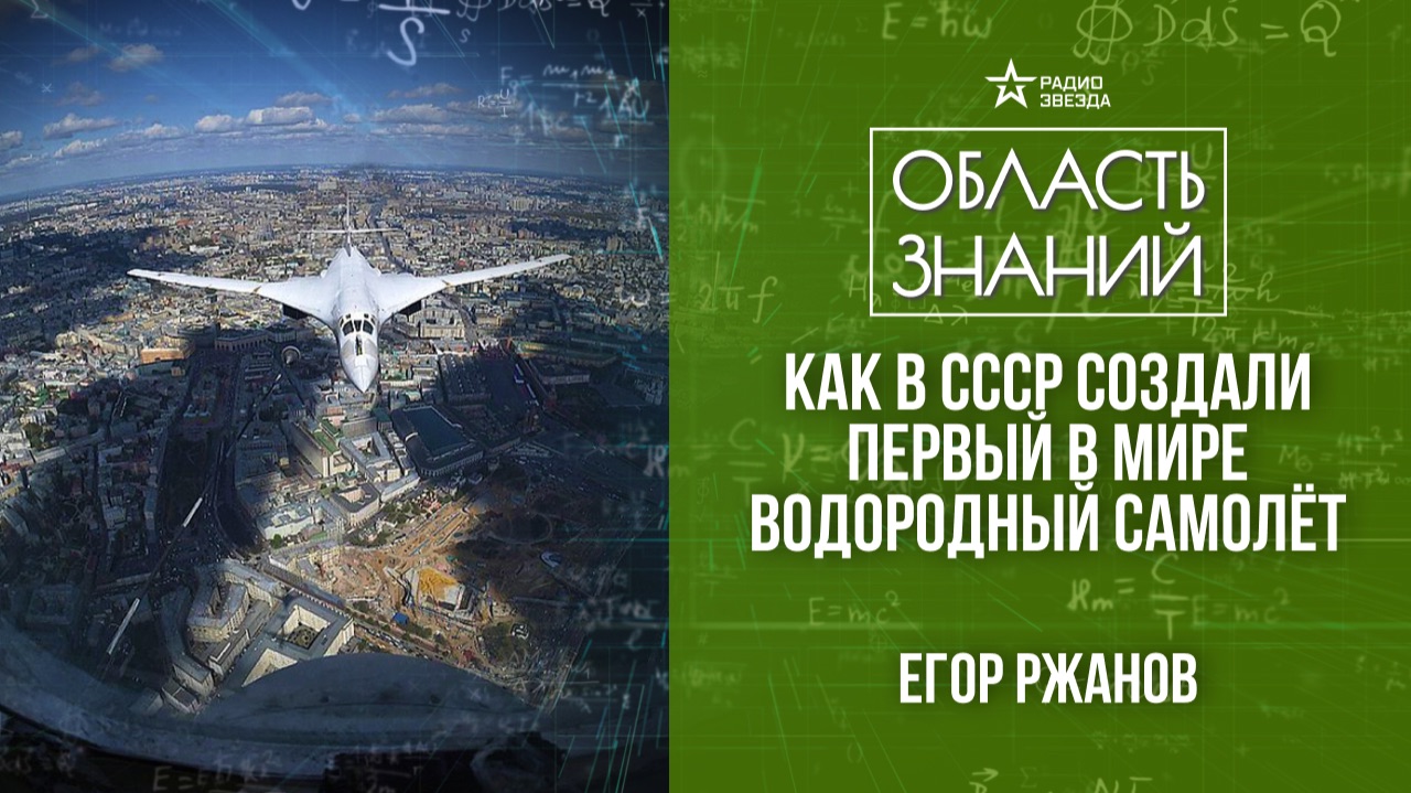 Самолеты на криогенном топливе. Лекция Егора Ржанова.