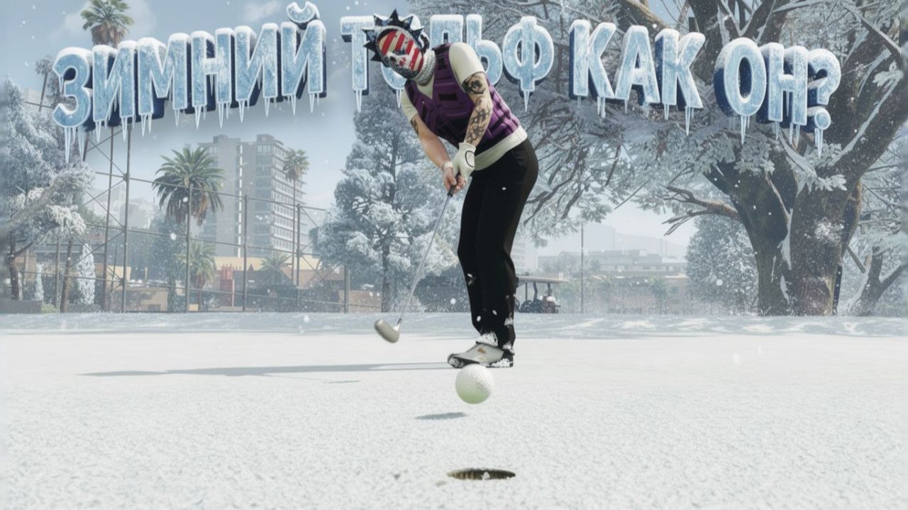 GTA Online Зимний гольф пробуем. Что изменилось ?