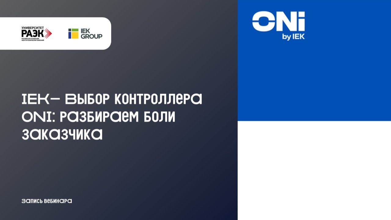 IEK – Выбор контроллера ONI: разбираем боли заказчика.