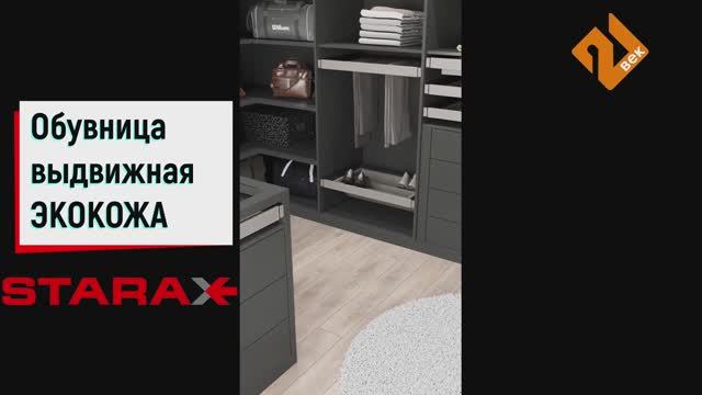 Обувница Starax ЭКОКОЖА