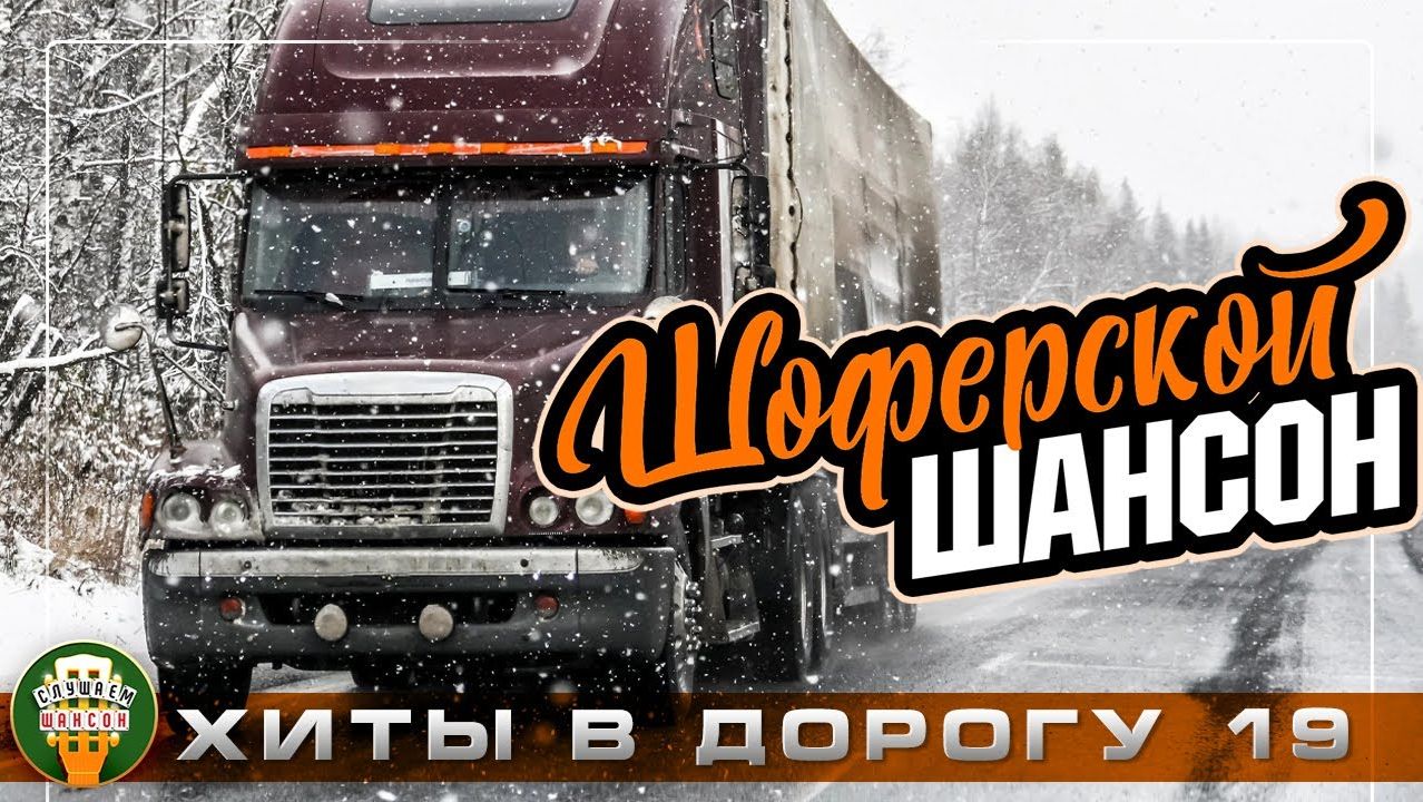 ШОФЕРСКОЙ ШАНСОН ❂ ПЕСНИ ДЛЯ ТЕХ КТО В ПУТИ ❂  НОВЫЕ И ЛУЧШИЕ ХИТЫ В ДОРОГУ ❂ 19 ❂