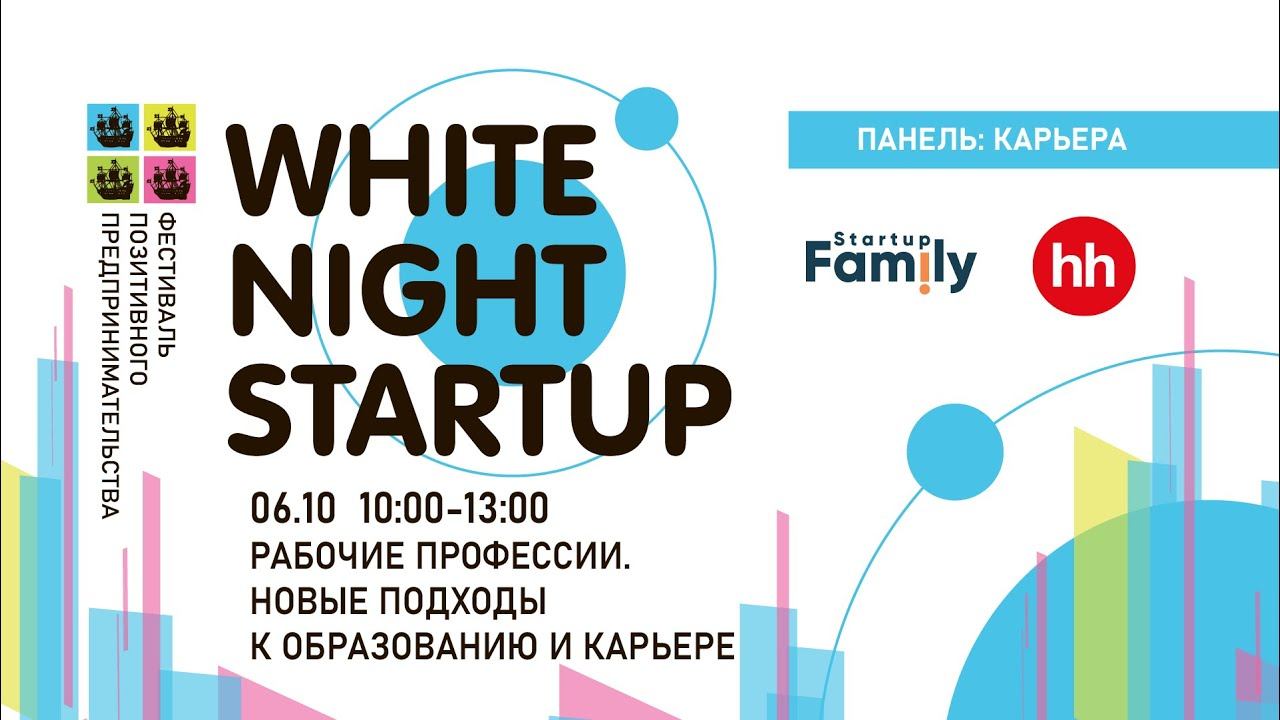 White Night Startup «Рабочие профессии. Новые подходы к образованию и карьере» 6.10.21