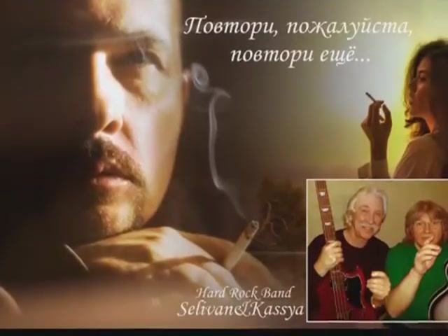 S&K_ Повтори, пожалуйста, повтори ещё...