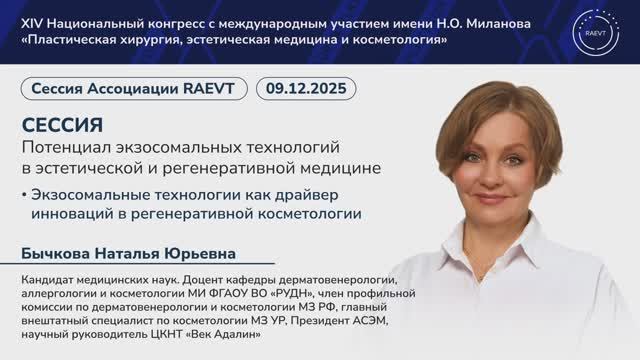 Выступление с докладом | Бычкова Наталья Юрьевна | XIV Национальный конгресс имени Н.О. Миланова