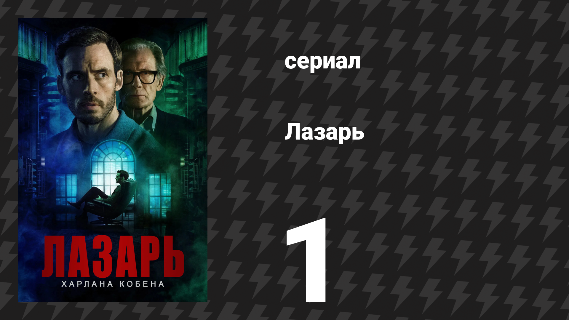 Лазарь 1 серия (сериал, 2025)