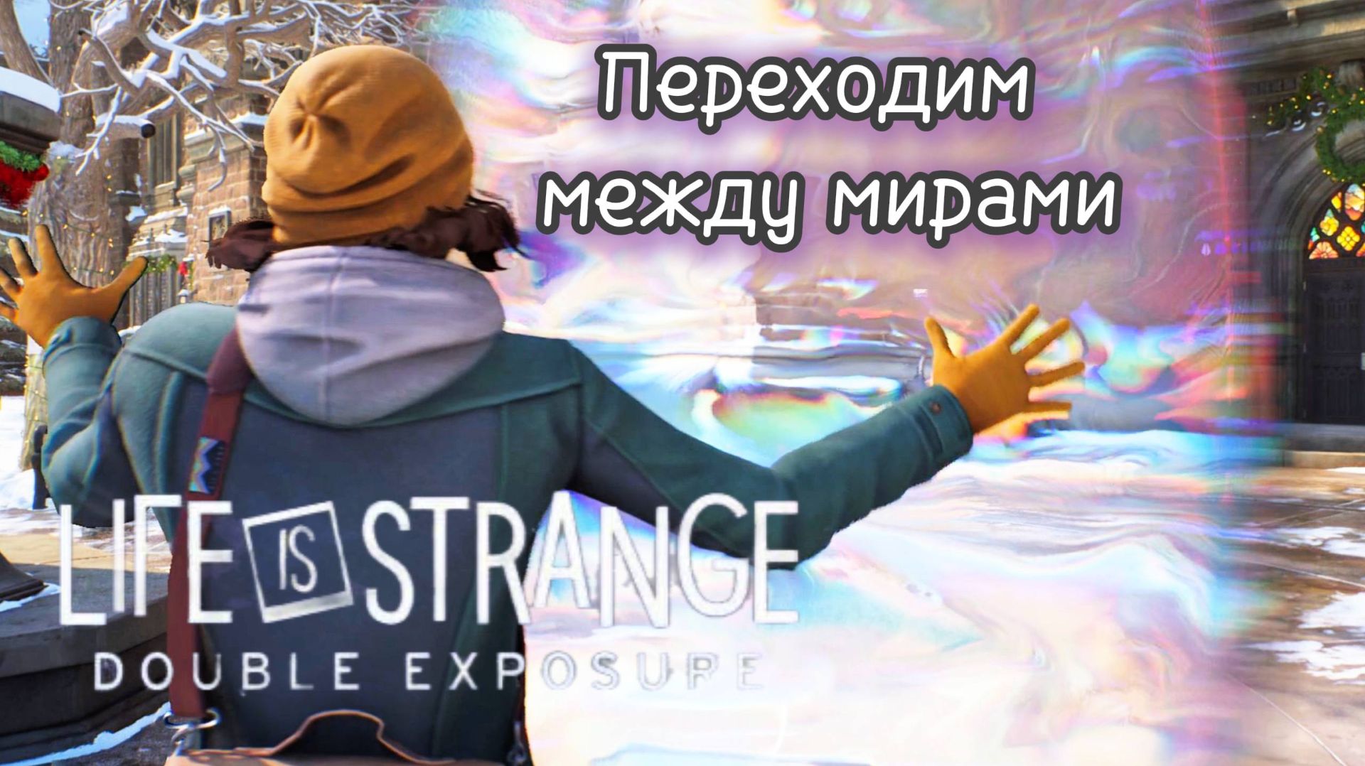 Переходим между мирами ► Life Is Strange: Double Exposure ► Лайф из стрэндж дабл экспозер #4