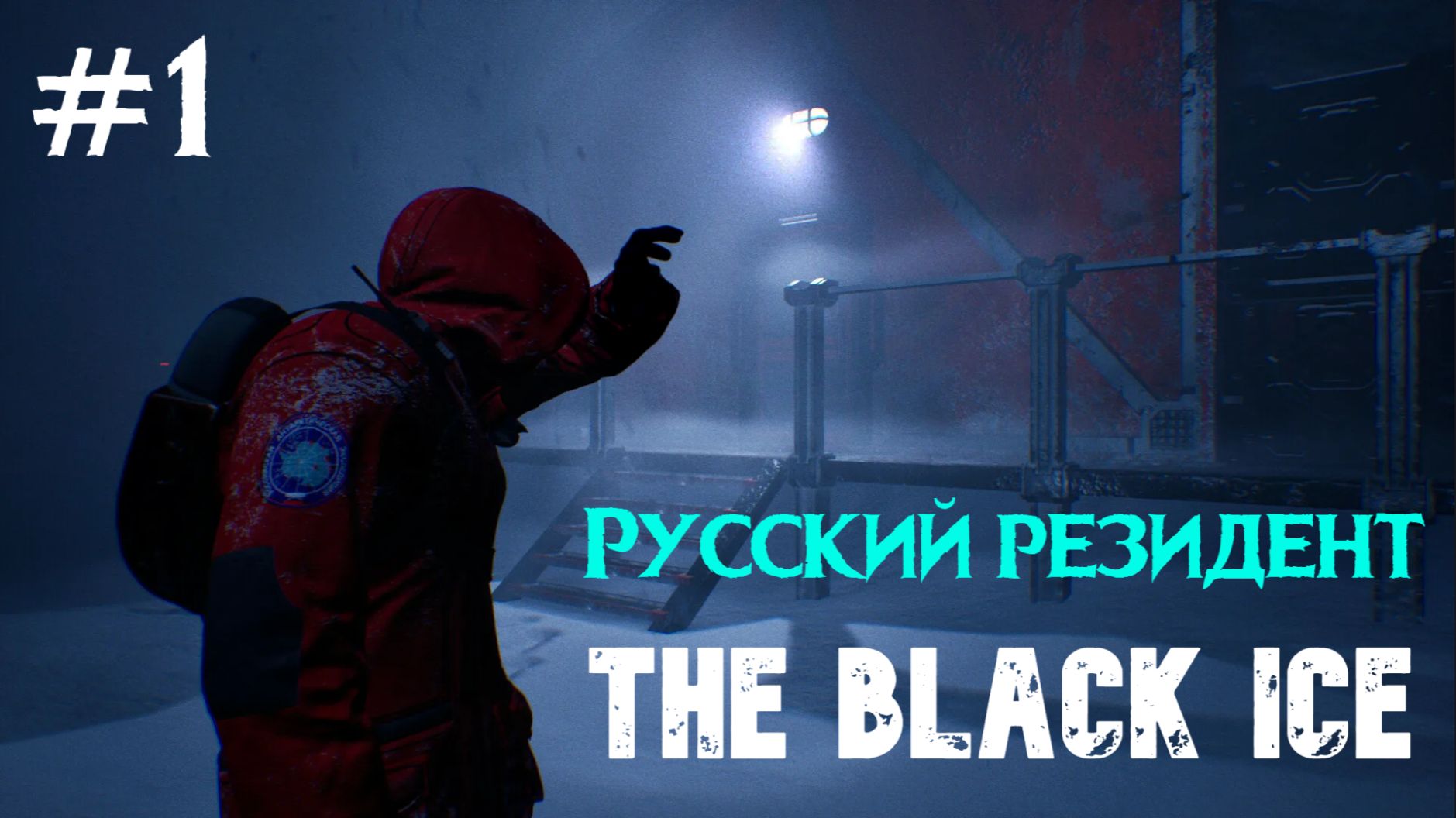 НОВЫЙ РЕЗИДЕНТ ▷ THE BLACK ICE #1