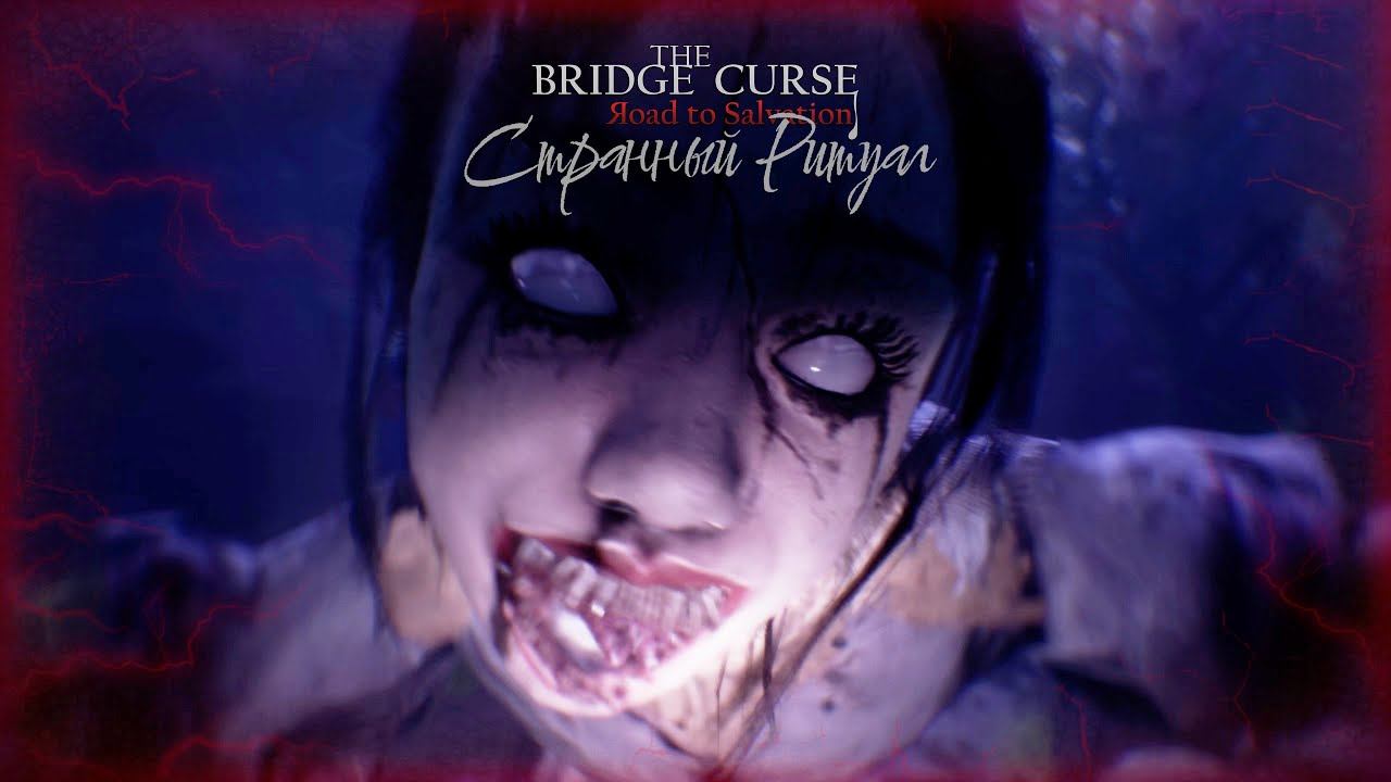 СТРАННЫЙ РИТУАЛ • The Bridge Curse: Road to Salvation #1