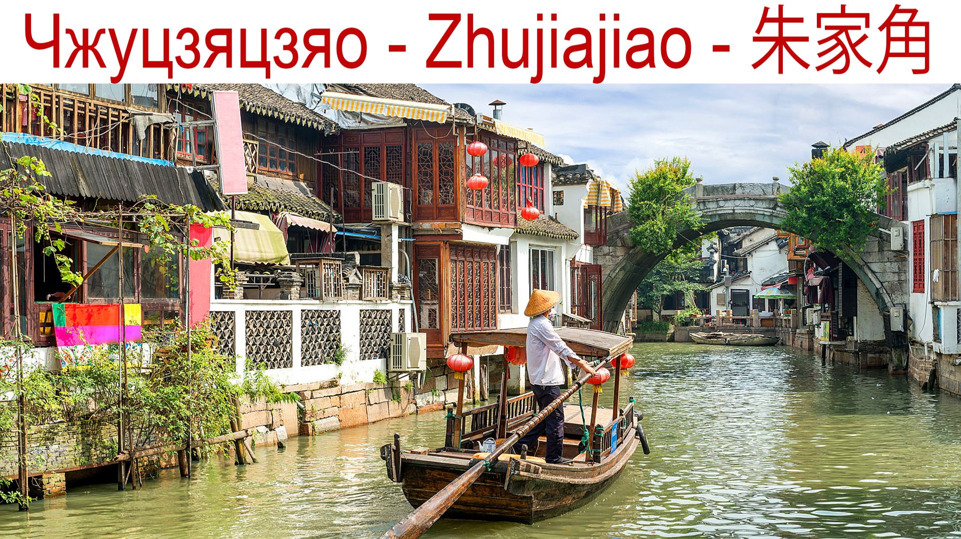 Жемчужина древнего Китая - "Шанхайская Венеция" - Чжуцзяцзяо - Коты рекомендуют!