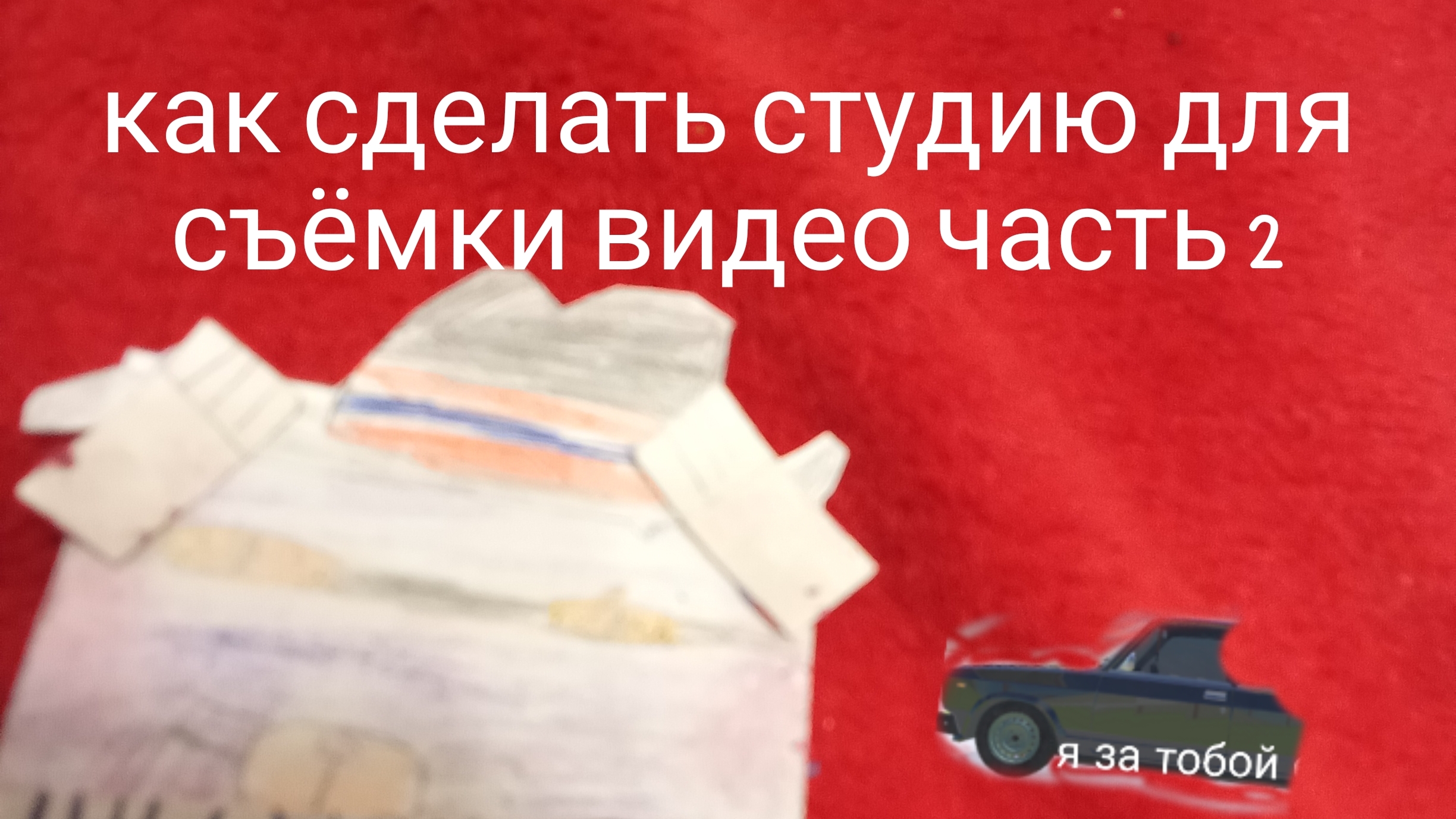 как сделать студию для съёмки видео (часть 2)