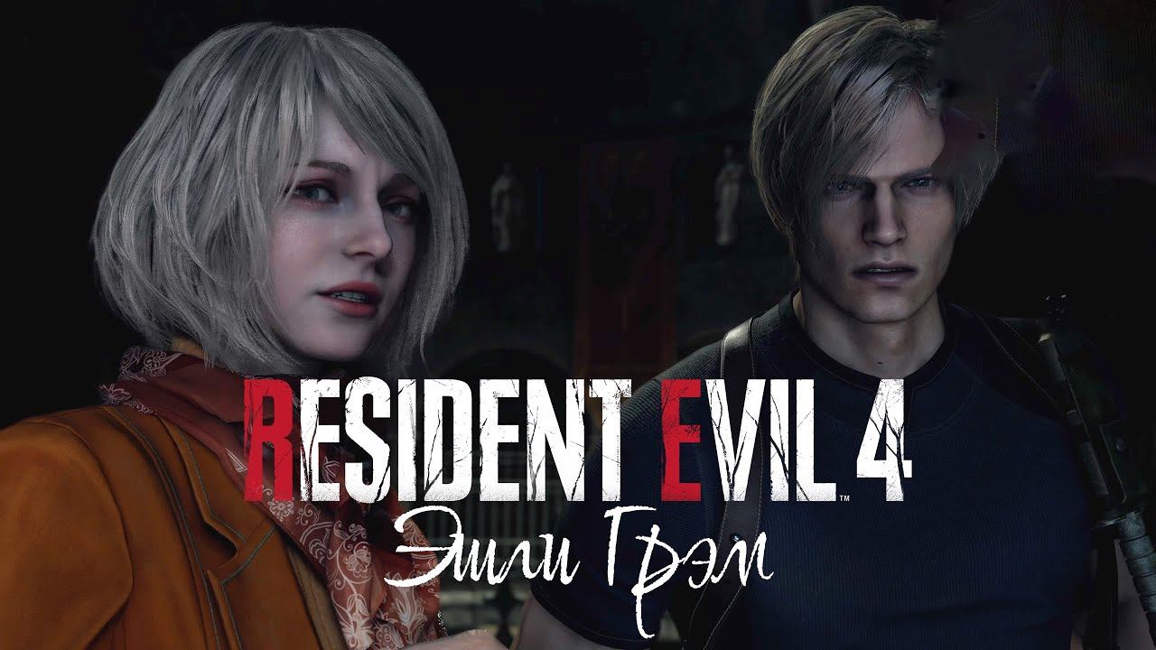 ЭШЛИ ГРЭМ • Resident Evil 4 #8