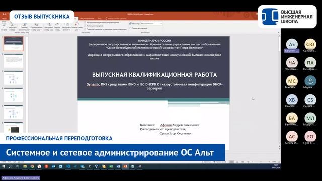 Администрирование Linux (ОС Альт) в СПбПУ. Отзыв Афонина Андрея