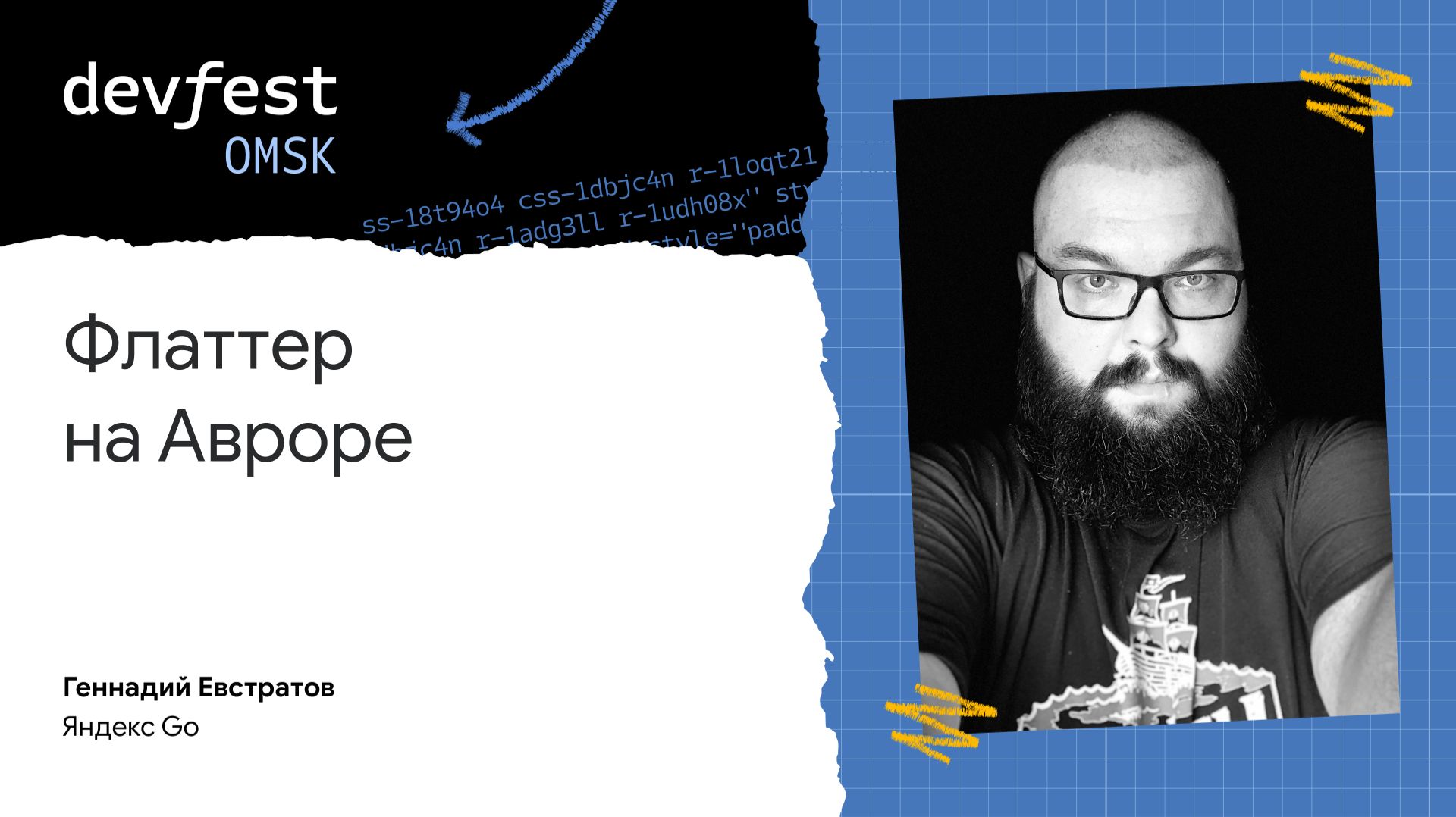 Флаттер на Авроре / Геннадий Евстратов