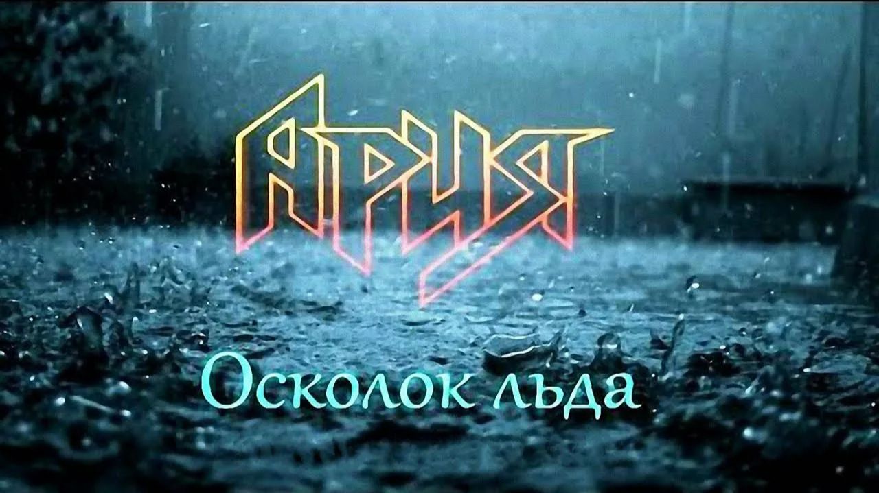 Ария - Осколок льда