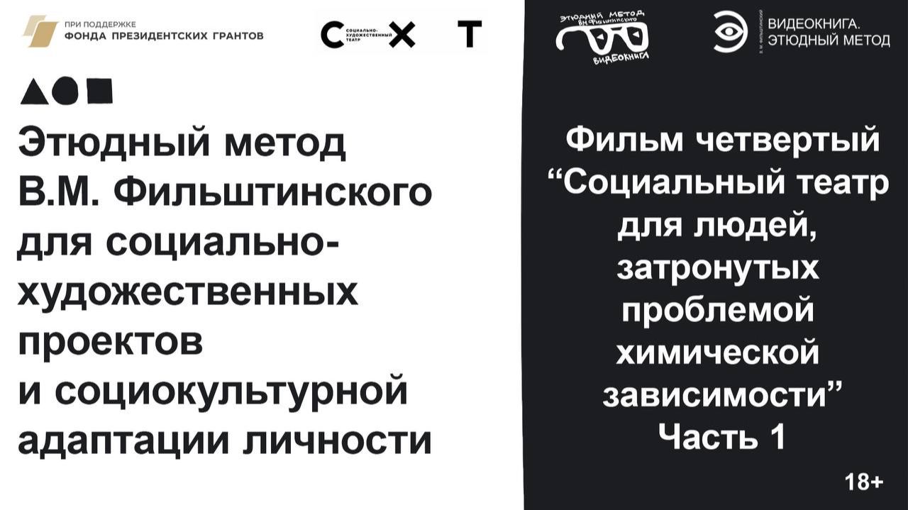 Фильм 4.  "Социальный театр для людей, затронутых проблемой химической зависимости". Часть 1.