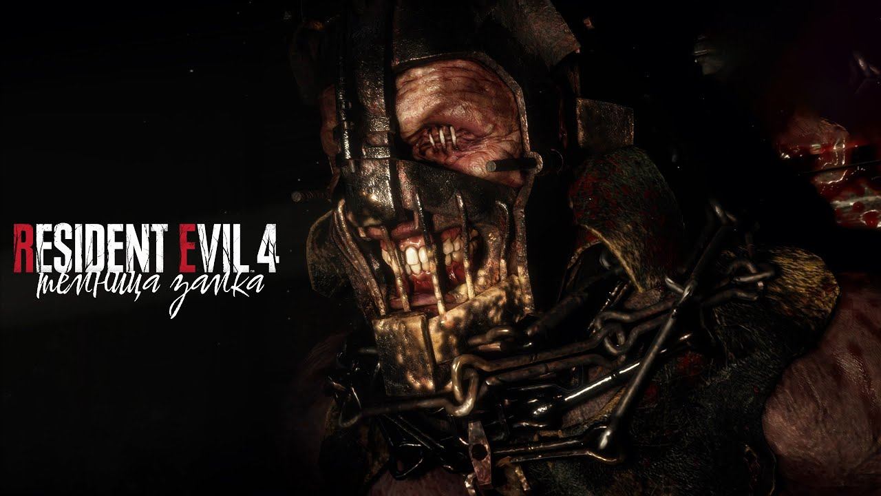ТЕМНИЦА ЗАМКА • Resident Evil 4 #12
